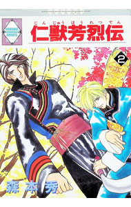 &nbsp;&nbsp;&nbsp; 仁獣芳烈伝 2 B6版 の詳細 カテゴリ: 中古コミック ジャンル: ボーイズラブ 出版社: 冬水社 レーベル: Ichisuki　Comics 作者: 森本秀 カナ: ジンジュウホウレツデン / モリ...