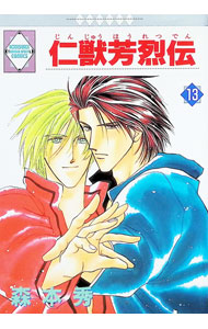 &nbsp;&nbsp;&nbsp; 仁獣芳烈伝 13 B6版 の詳細 カテゴリ: 中古コミック ジャンル: ボーイズラブ 出版社: 冬水社 レーベル: Ichisuki　Comics 作者: 森本秀 カナ: ジンジュウホウレツデン / モ...