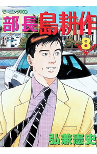&nbsp;&nbsp;&nbsp; 部長島耕作 8 B6版 の詳細 カテゴリ: 中古コミック ジャンル: 青年 出版社: 講談社 レーベル: モーニングKC 作者: 弘兼憲史 カナ: ブチョウシマコウサク / ヒロカネケンシ サイズ: B...