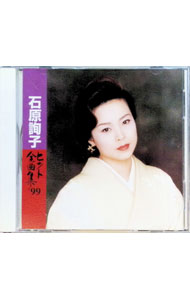 &nbsp;&nbsp;&nbsp; ヒット全曲集’99 の詳細 NHKの『どんとこい民謡』では司会を務め、『お江戸でござる』にもレギュラー出演するなどで、全国的な人気を得ている彼女のヒット全曲集。現在ヒット中の「人恋しぐれ」ももちろん収録...