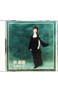 &nbsp;&nbsp;&nbsp; "桂銀淑ヒットソングVol．3　1991−1996" の詳細 発売元: 東芝EMI アーティスト名: アジアン カナ: ケイウンスクヒットソングブイオーエル319911996 / アジアン ディスク枚数...