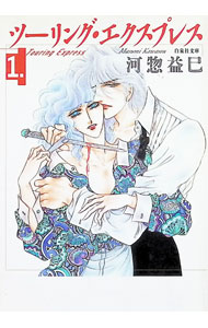 &nbsp;&nbsp;&nbsp; ツーリング・エクスプレス 1 文庫版 の詳細 カテゴリ: 中古コミック ジャンル: 復刻・愛蔵・文庫 出版社: 白泉社 レーベル: 白泉社文庫 作者: 河惣益巳 カナ: ツーリングエクスプレス / カワ...