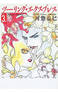 &nbsp;&nbsp;&nbsp; ツーリング・エクスプレス 3 文庫版 の詳細 カテゴリ: 中古コミック ジャンル: 復刻・愛蔵・文庫 出版社: 白泉社 レーベル: 白泉社文庫 作者: 河惣益巳 カナ: ツーリングエクスプレス / カワ...