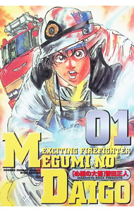 &nbsp;&nbsp;&nbsp; め組の大吾　【ワイド版】 1 B6版 の詳細 カテゴリ: 中古コミック ジャンル: 少年 出版社: 小学館 レーベル: 少年サンデーコミックス　ワイド版 作者: 曽田正人 カナ: メグミノダイゴワイド ...