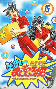 &nbsp;&nbsp;&nbsp; ゲッチューまごころ便 15 新書版 の詳細 カテゴリ: 中古コミック ジャンル: 少年 出版社: 秋田書店 レーベル: チャンピオンコミックス 作者: 緋采俊樹 カナ: ゲッチューマゴコロビン / ヒサ...
