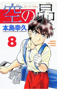 &nbsp;&nbsp;&nbsp; 空の昴 8 新書版 の詳細 カテゴリ: 中古コミック ジャンル: 少年 出版社: 講談社 レーベル: 少年マガジンコミックス 作者: 本島幸久 カナ: ソラノスバル / モトシマユキヒサ サイズ: 新書...