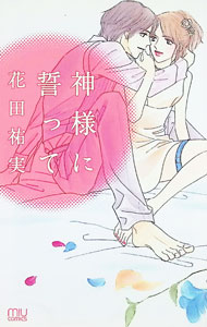 &nbsp;&nbsp;&nbsp; 神様に誓って 新書版 の詳細 カテゴリ: 中古コミック ジャンル: 復刻・愛蔵・文庫 出版社: 秋田書店 レーベル: Miu　Comics 作者: 花田祐実 カナ: カミサマニチカ / ハナダユミ サイ...
