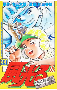 &nbsp;&nbsp;&nbsp; 風光る 33 新書版 の詳細 カテゴリ: 中古コミック ジャンル: 少年 出版社: 講談社 レーベル: KC月刊マガジン 作者: 川三番地 カナ: カゼヒカル / カワサンバンチ サイズ: 新書版 IS...