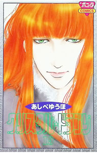 &nbsp;&nbsp;&nbsp; クリスタル☆ドラゴン 19 新書版 の詳細 カテゴリ: 中古コミック ジャンル: 少女 出版社: 秋田書店 レーベル: ボニータコミックス 作者: あしべゆうほ カナ: クリスタルドラゴン / アシベユ...