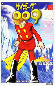 &nbsp;&nbsp;&nbsp; サイボーグ009 15 新書版 の詳細 カテゴリ: 中古コミック ジャンル: 青年 出版社: メディアファクトリー レーベル: MFコミックス 作者: 石ノ森章太郎 カナ: サイボーグゼロゼロナイン /...