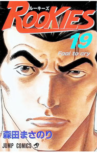 &nbsp;&nbsp;&nbsp; ROOKIES 19 新書版 の詳細 カテゴリ: 中古コミック ジャンル: 少年 出版社: 集英社 レーベル: ジャンプコミックス 作者: 森田まさのり カナ: ルーキーズ / モリタマサノリ サイズ:...