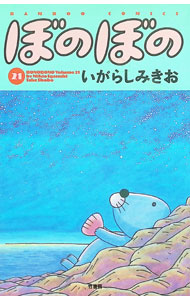 &nbsp;&nbsp;&nbsp; ぼのぼの 21 変型版 の詳細 カテゴリ: 中古コミック ジャンル: 青年 出版社: 竹書房 レーベル: バンブー・コミックス 作者: いがらしみきお カナ: ボノボノ / イガラシミキオ サイズ: 変...