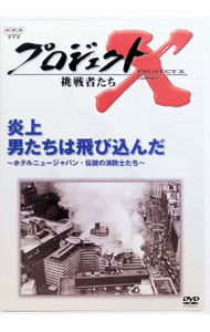 &nbsp;&nbsp;&nbsp; プロジェクトX　挑戦者たち　炎上　男たちは飛び込んだ−ホテルニュージャパン・伝説の消防士たち− の詳細 発売元: NHKソフトウェア カナ: プロジェクトエックスチョウセンシャタチエンジョウオトコタチハ...