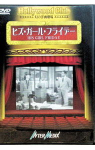 &nbsp;&nbsp;&nbsp; Hollywood　Club　幻の洋画劇場−ヒズ・ガール・フライデー の詳細 発売元: 日立インターメディックス カナ: ハリウッドクラブマボロシノヨウガゲキジョウヒズガ / ハワードホークス ディスク...