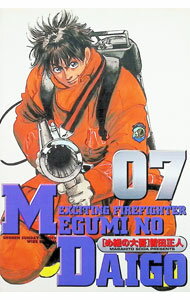 &nbsp;&nbsp;&nbsp; め組の大吾　【ワイド版】 7 B6版 の詳細 カテゴリ: 中古コミック ジャンル: 少年 出版社: 小学館 レーベル: 少年サンデーコミックス　ワイド版 作者: 曽田正人 カナ: メグミノダイゴワイド ...