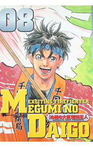 &nbsp;&nbsp;&nbsp; め組の大吾　【ワイド版】 8 B6版 の詳細 カテゴリ: 中古コミック ジャンル: 少年 出版社: 小学館 レーベル: 少年サンデーコミックス　ワイド版 作者: 曽田正人 カナ: メグミノダイゴワイド ...