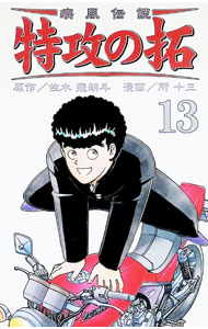 &nbsp;&nbsp;&nbsp; 疾風伝説特攻の拓　RE　KC版 13 新書版 の詳細 カテゴリ: 中古コミック ジャンル: 少年 出版社: 講談社 レーベル: RE　KC 作者: 所十三 カナ: カゼデンセツブッコミノタクアールイー ...