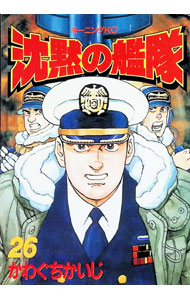 &nbsp;&nbsp;&nbsp; 沈黙の艦隊 26 B6版 の詳細 カテゴリ: 中古コミック ジャンル: 青年 出版社: 講談社 レーベル: モーニングKC 作者: かわぐちかいじ カナ: チンモクノカンタイ / カワグチカイジ サイズ...
