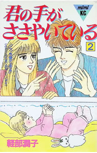 &nbsp;&nbsp;&nbsp; 君の手がささやいている 2 新書版 の詳細 カテゴリ: 中古コミック ジャンル: 少女 出版社: 講談社 レーベル: KC　mimi 作者: 軽部潤子 カナ: キミノテガササヤイテイル / カルベジュン...