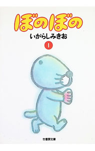 &nbsp;&nbsp;&nbsp; ぼのぼの 1 文庫版 の詳細 カテゴリ: 中古コミック ジャンル: 復刻・愛蔵・文庫 出版社: 竹書房 レーベル: 竹書房文庫 作者: いがらしみきお カナ: ボノボノ / イガラシミキオ サイズ: 文...