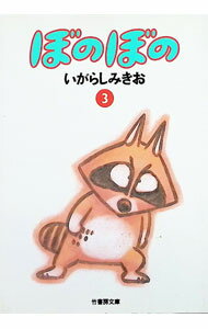 &nbsp;&nbsp;&nbsp; ぼのぼの 3 文庫版 の詳細 カテゴリ: 中古コミック ジャンル: 復刻・愛蔵・文庫 出版社: 竹書房 レーベル: 竹書房文庫 作者: いがらしみきお カナ: ボノボノ / イガラシミキオ サイズ: 文...