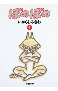 &nbsp;&nbsp;&nbsp; ぼのぼの 4 文庫版 の詳細 カテゴリ: 中古コミック ジャンル: 復刻・愛蔵・文庫 出版社: 竹書房 レーベル: 竹書房文庫 作者: いがらしみきお カナ: ボノボノ / イガラシミキオ サイズ: 文...