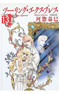 &nbsp;&nbsp;&nbsp; ツーリング・エクスプレス 13 文庫版 の詳細 カテゴリ: 中古コミック ジャンル: 復刻・愛蔵・文庫 出版社: 白泉社 レーベル: 白泉社文庫 作者: 河惣益巳 カナ: ツーリングエクスプレス / カ...