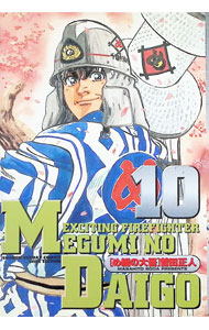 &nbsp;&nbsp;&nbsp; め組の大吾　【ワイド版】 10 B6版 の詳細 カテゴリ: 中古コミック ジャンル: 少年 出版社: 小学館 レーベル: 少年サンデーコミックス　ワイド版 作者: 曽田正人 カナ: メグミノダイゴワイド...