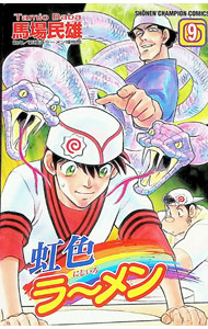 &nbsp;&nbsp;&nbsp; 虹色ラーメン 9 新書版 の詳細 カテゴリ: 中古コミック ジャンル: 少年 出版社: 秋田書店 レーベル: チャンピオンコミックス 作者: 馬場民雄 カナ: ニジイロラーメン / ババタミオ サイズ:...
