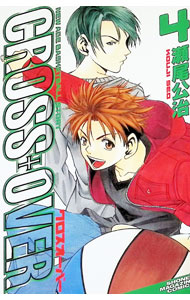 &nbsp;&nbsp;&nbsp; CROSS　OVER 4 新書版 の詳細 カテゴリ: 中古コミック ジャンル: 少年 出版社: 講談社 レーベル: 少年マガジンコミックス 作者: 瀬尾公治 カナ: クロスオーバー / セオコウジ サイ...