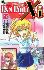 &nbsp;&nbsp;&nbsp; DAN　DOH！！Xi 13 新書版 の詳細 カテゴリ: 中古コミック ジャンル: 少年 出版社: 小学館 レーベル: 少年サンデーコミックス 作者: 万乗大智 カナ: ダンドーザイ / バンジョウダイ...