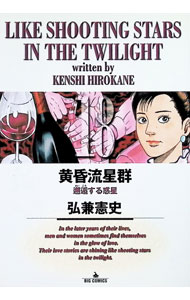 &nbsp;&nbsp;&nbsp; 黄昏流星群 18 B6版 の詳細 カテゴリ: 中古コミック ジャンル: 青年 出版社: 小学館 レーベル: ビッグコミックス　オリジナル 作者: 弘兼憲史 カナ: タソガレリュウセイグン / ヒロカネケ...
