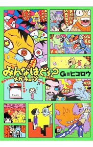 &nbsp;&nbsp;&nbsp; みんなはどう？メガキューブ 変型版 の詳細 カテゴリ: 中古コミック ジャンル: 青年 出版社: コアマガジン レーベル: HYPER　HOT　MILKコミックス 作者: G＝ヒコロウ カナ: ミンナハ...