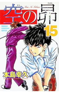 &nbsp;&nbsp;&nbsp; 空の昴 15 新書版 の詳細 カテゴリ: 中古コミック ジャンル: 少年 出版社: 講談社 レーベル: 少年マガジンコミックス 作者: 本島幸久 カナ: ソラノスバル / モトシマユキヒサ サイズ: 新...