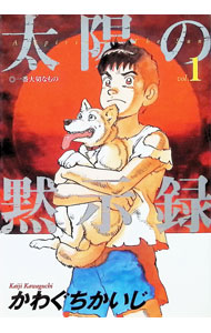 &nbsp;&nbsp;&nbsp; 太陽の黙示録 1 B6版 の詳細 カテゴリ: 中古コミック ジャンル: 青年 出版社: 小学館 レーベル: ビッグコミックス 作者: かわぐちかいじ カナ: タイヨウノモクシロク / カワグチカイジ サ...