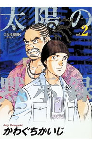 &nbsp;&nbsp;&nbsp; 太陽の黙示録 2 B6版 の詳細 カテゴリ: 中古コミック ジャンル: 青年 出版社: 小学館 レーベル: ビッグコミックス 作者: かわぐちかいじ カナ: タイヨウノモクシロク / カワグチカイジ サ...