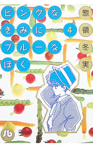 &nbsp;&nbsp;&nbsp; ピンクなきみにブルーなぼく 4 文庫版 の詳細 カテゴリ: 中古コミック ジャンル: 復刻・愛蔵・文庫 出版社: 小学館 レーベル: 小学館文庫 作者: 惣領冬実 カナ: ピンクナキミニブルーナボク /...