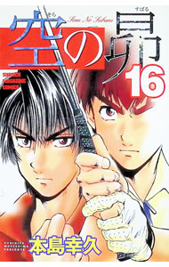 &nbsp;&nbsp;&nbsp; 空の昴 16 新書版 の詳細 カテゴリ: 中古コミック ジャンル: 少年 出版社: 講談社 レーベル: 少年マガジンコミックス 作者: 本島幸久 カナ: ソラノスバル / モトシマユキヒサ サイズ: 新...