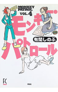 &nbsp;&nbsp;&nbsp; モンキー・パトロール 4 変型版 の詳細 カテゴリ: 中古コミック ジャンル: レディースコミック 出版社: 祥伝社 レーベル: FEEL　COMICS 作者: 有間しのぶ カナ: モンキーパトロール ...