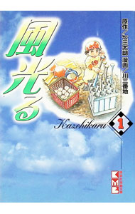 &nbsp;&nbsp;&nbsp; 風光る 1 文庫版 の詳細 カテゴリ: 中古コミック ジャンル: 復刻・愛蔵・文庫 出版社: 講談社 レーベル: 講談社漫画文庫 作者: 川三番地 カナ: カゼヒカル / カワサンバンチ サイズ: 文庫...