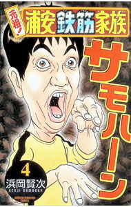 &nbsp;&nbsp;&nbsp; 元祖！浦安鉄筋家族 4 新書版 の詳細 カテゴリ: 中古コミック ジャンル: 少年 出版社: 秋田書店 レーベル: チャンピオンコミックス 作者: 浜岡賢次 カナ: ガンソウラヤステッキンカゾク / ハ...