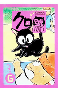 &nbsp;&nbsp;&nbsp; クロ號 6 変型版 の詳細 カテゴリ: 中古コミック ジャンル: 青年 出版社: 講談社 レーベル: ワイドKC　モーニング 作者: 杉作 カナ: クロゴウ / スギサク サイズ: 変型版 ISBN: ...