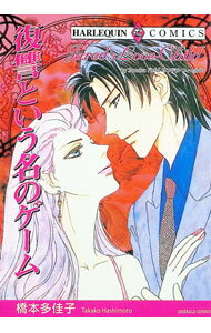 &nbsp;&nbsp;&nbsp; 復讐という名のゲーム B6版 の詳細 カテゴリ: 中古コミック ジャンル: レディースコミック 出版社: 宙出版 レーベル: エメラルドコミックスハーレクイン 作者: 橋本多佳子 カナ: フクシュウトイ...