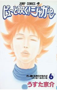 &nbsp;&nbsp;&nbsp; ピューと吹く！ジャガー 6 新書版 の詳細 カテゴリ: 中古コミック ジャンル: 少年 出版社: 集英社 レーベル: ジャンプコミックス 作者: うすた京介 カナ: ピュートフクジャガー / ウスタキョ...