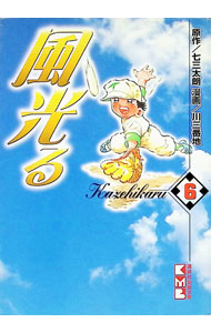 &nbsp;&nbsp;&nbsp; 風光る 6 文庫版 の詳細 カテゴリ: 中古コミック ジャンル: 復刻・愛蔵・文庫 出版社: 講談社 レーベル: 講談社漫画文庫 作者: 川三番地 カナ: カゼヒカル / カワサンバンチ サイズ: 文庫...