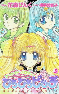 &nbsp;&nbsp;&nbsp; ぴちぴちピッチ 3 新書版 の詳細 カテゴリ: 中古コミック ジャンル: 少女 出版社: 講談社 レーベル: なかよしKC 作者: 花森ぴんく カナ: ピチピチピッチ / ハナモリピンク サイズ: 新書...