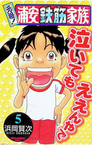 &nbsp;&nbsp;&nbsp; 元祖！浦安鉄筋家族 5 新書版 の詳細 カテゴリ: 中古コミック ジャンル: 少年 出版社: 秋田書店 レーベル: チャンピオンコミックス 作者: 浜岡賢次 カナ: ガンソウラヤステッキンカゾク / ハ...