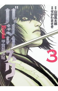 &nbsp;&nbsp;&nbsp; バジリスク−甲賀忍法帖− 3 B6版 の詳細 カテゴリ: 中古コミック ジャンル: 青年 出版社: 講談社 レーベル: アッパーズKC 作者: せがわまさき カナ: バジリスクコウガニンポウチョウ / ...