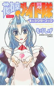 &nbsp;&nbsp;&nbsp; 花右京メイド隊キャラクターブック 1 新書版 の詳細 カテゴリ: 中古コミック ジャンル: 少年 出版社: 秋田書店 レーベル: チャンピオンコミックス 作者: もりしげ カナ: ハナウキョウメイドタイ...