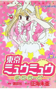 &nbsp;&nbsp;&nbsp; 東京ミュウミュウ　あ・ら・もーど 2 新書版 の詳細 カテゴリ: 中古コミック ジャンル: 少女 出版社: 講談社 レーベル: なかよしKC 作者: 征海未亜 カナ: トウキョウミュウミュウアラモード ...